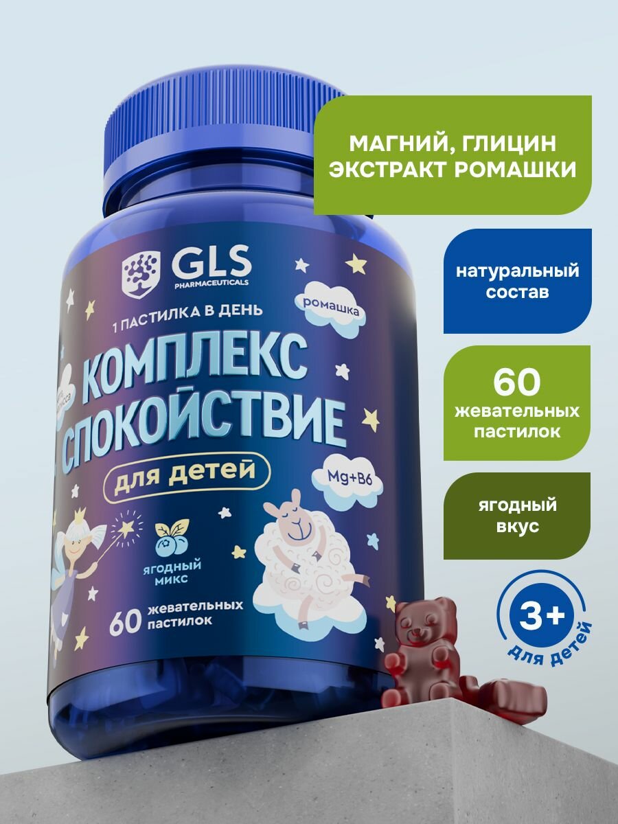 Детские витамины Спокойствие Гамми со вкусом Ягодный микс / комплекс магний и глицин для детей, 60 жевательных пастилок