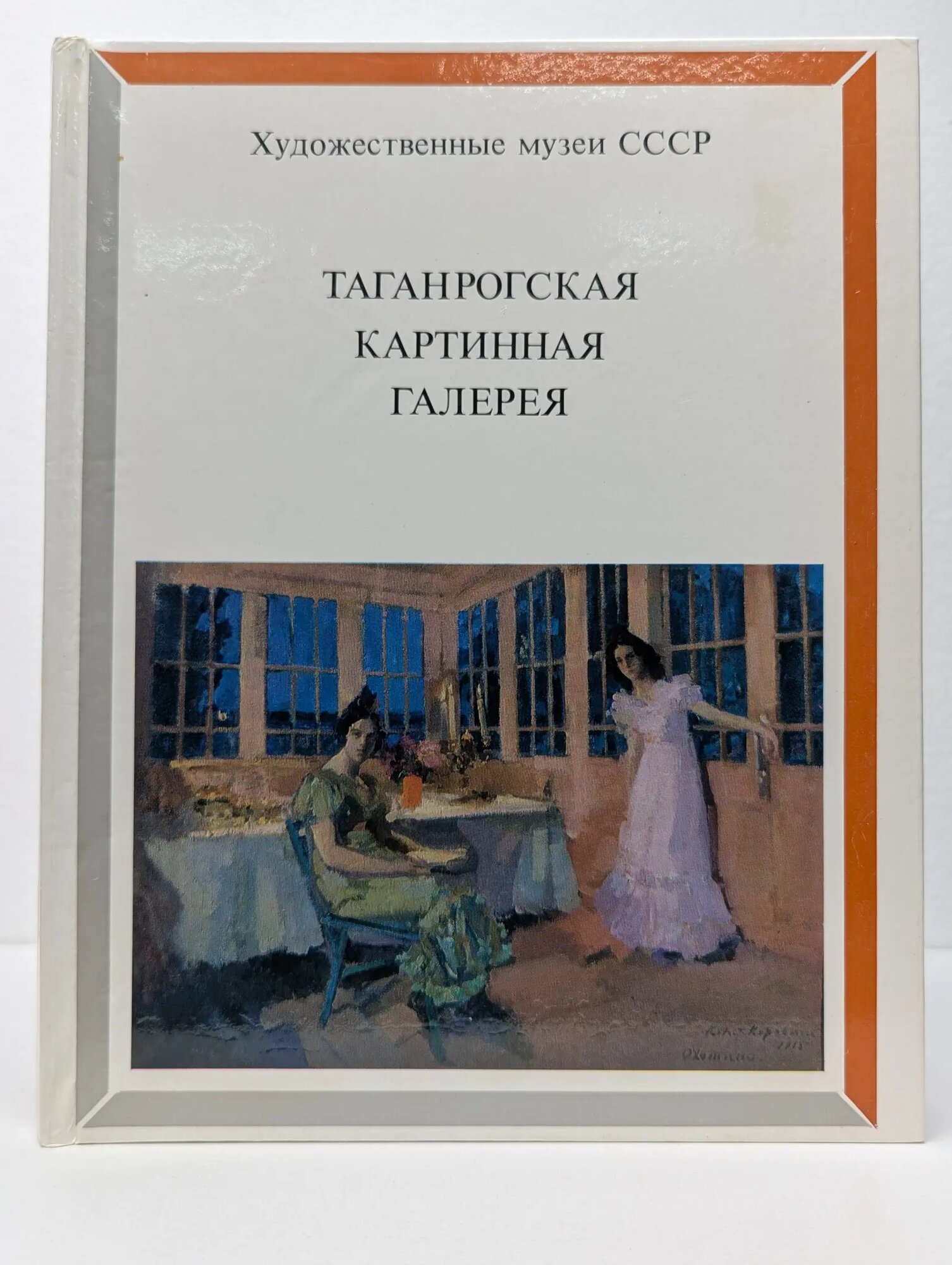 Художественные музеи СССР. Таганрогская картинная галерея Сборник 1988
