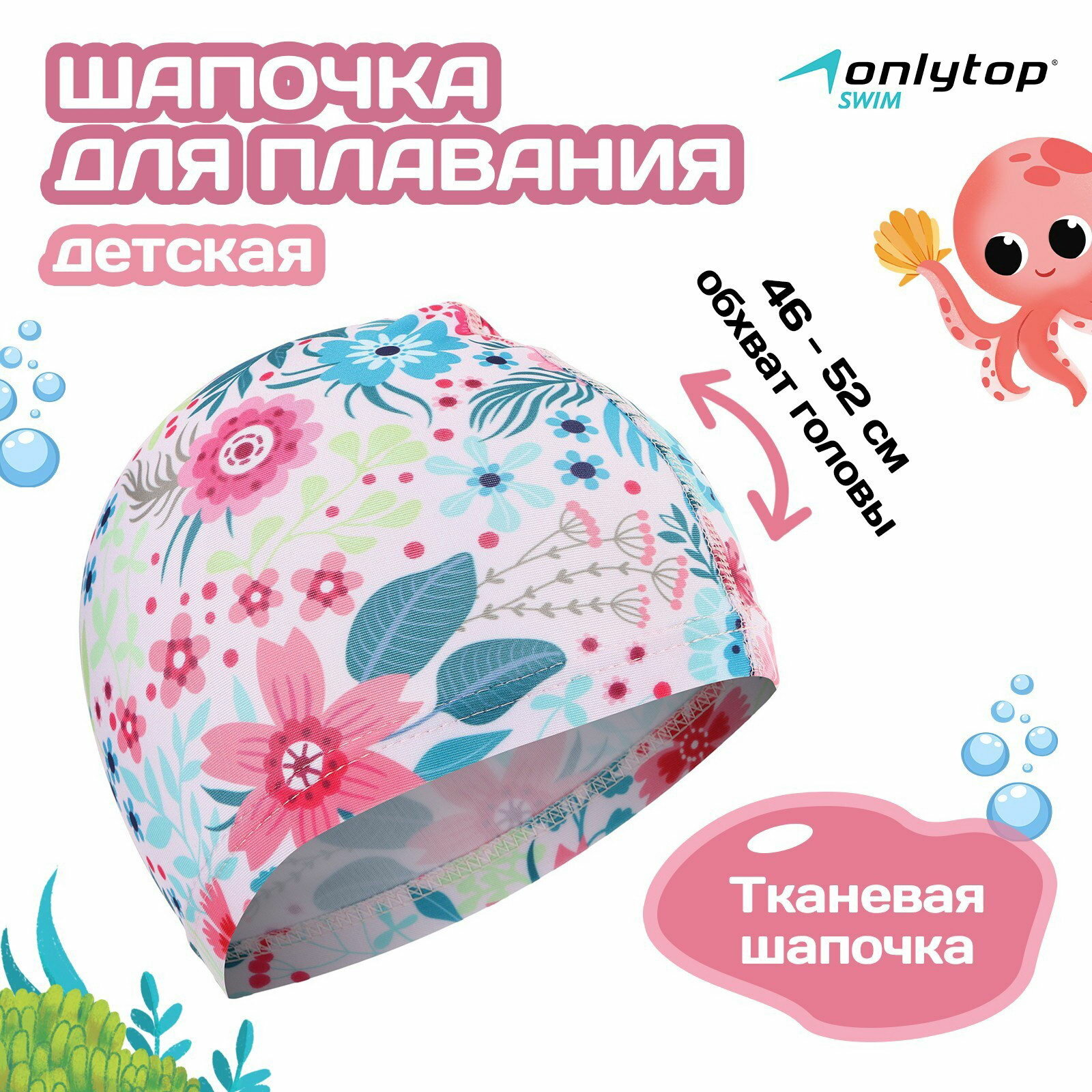 Шапочка для плавания детская Swim "Цветочный мир", тканевая, обхват 46-52 см