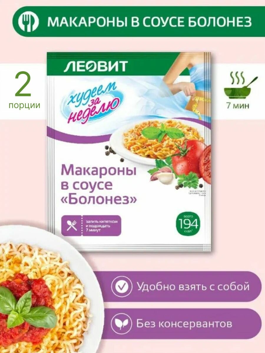 Специализированное питание "Худеем за неделю" Макароны в соусе "Болонез", 2 шт. по 45 гр.