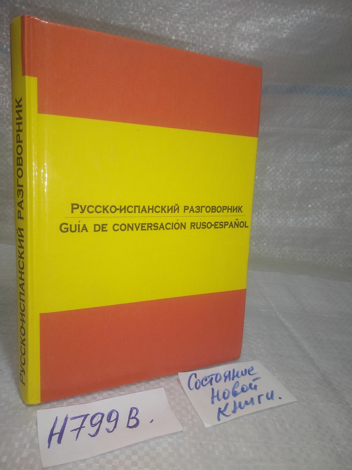 Русско-испанский разговорник. Сост. Е. Лазарева.