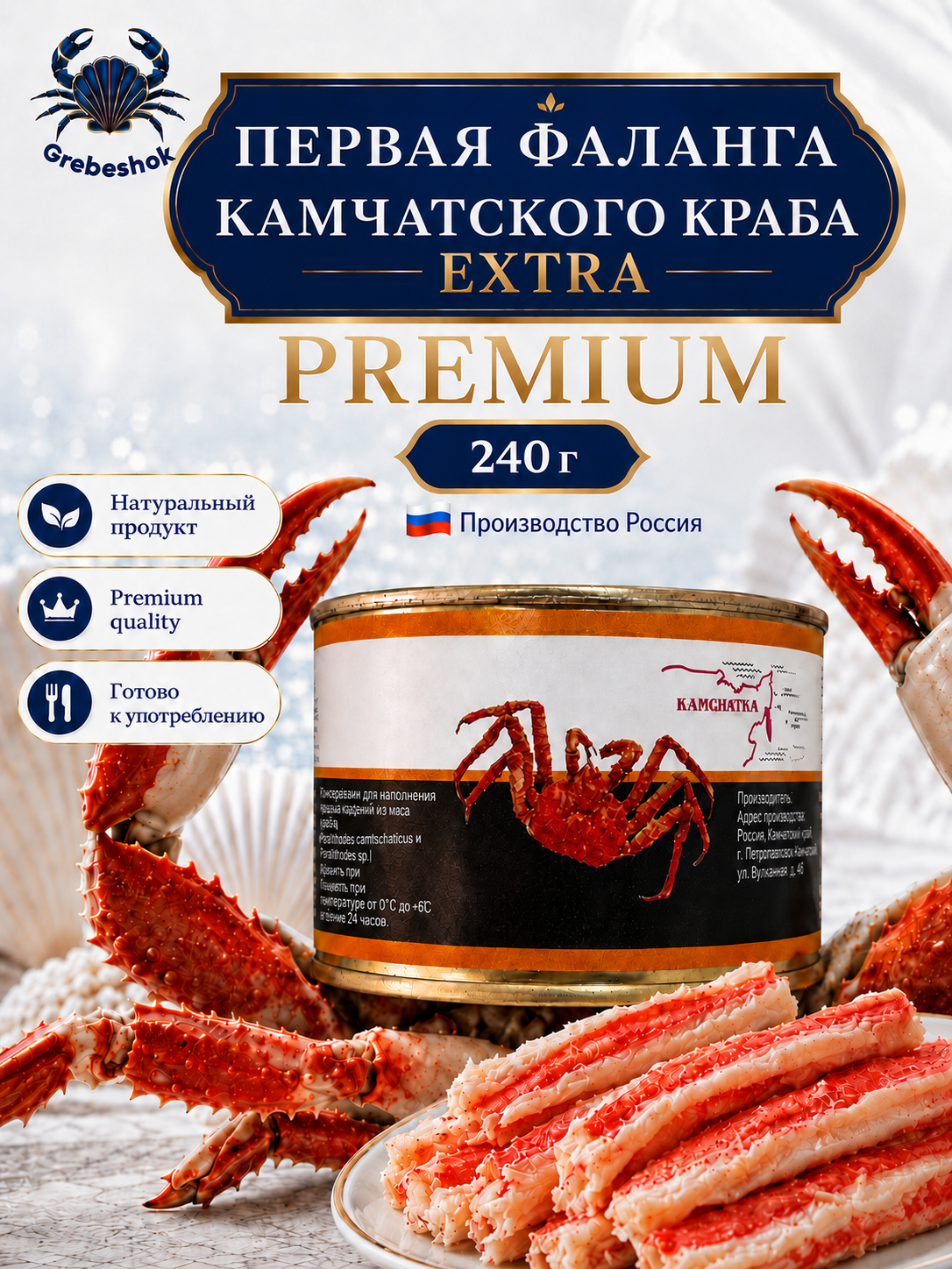 Первая Фаланга Камчатского краба 240 г ж/б ( 3 шт комплект )