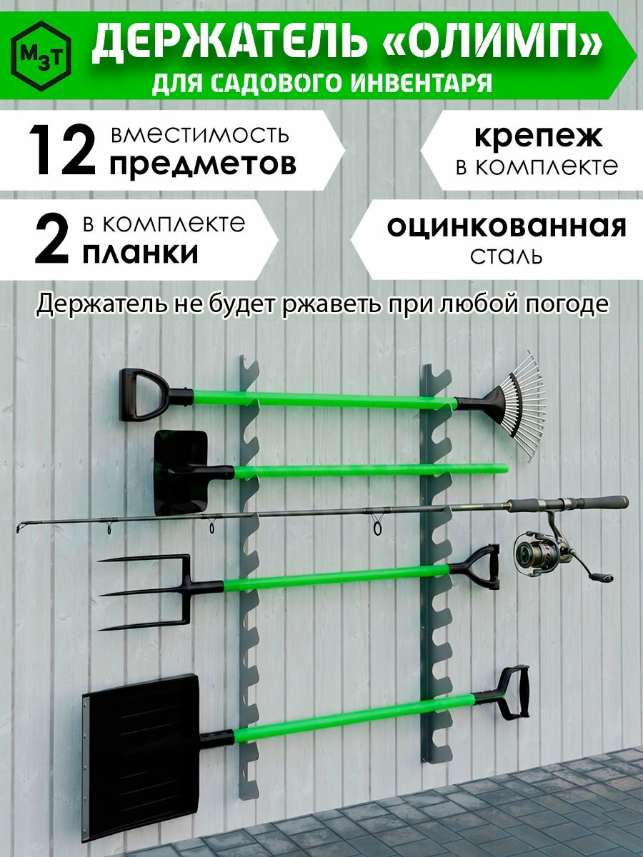 Держатель для садового инструмента настенный на 12 шт, кронштейн для лопат и грабель с регулировкой расстояния при монтаже, оцинкованная сталь, олимп комплект 2 шт + саморезы