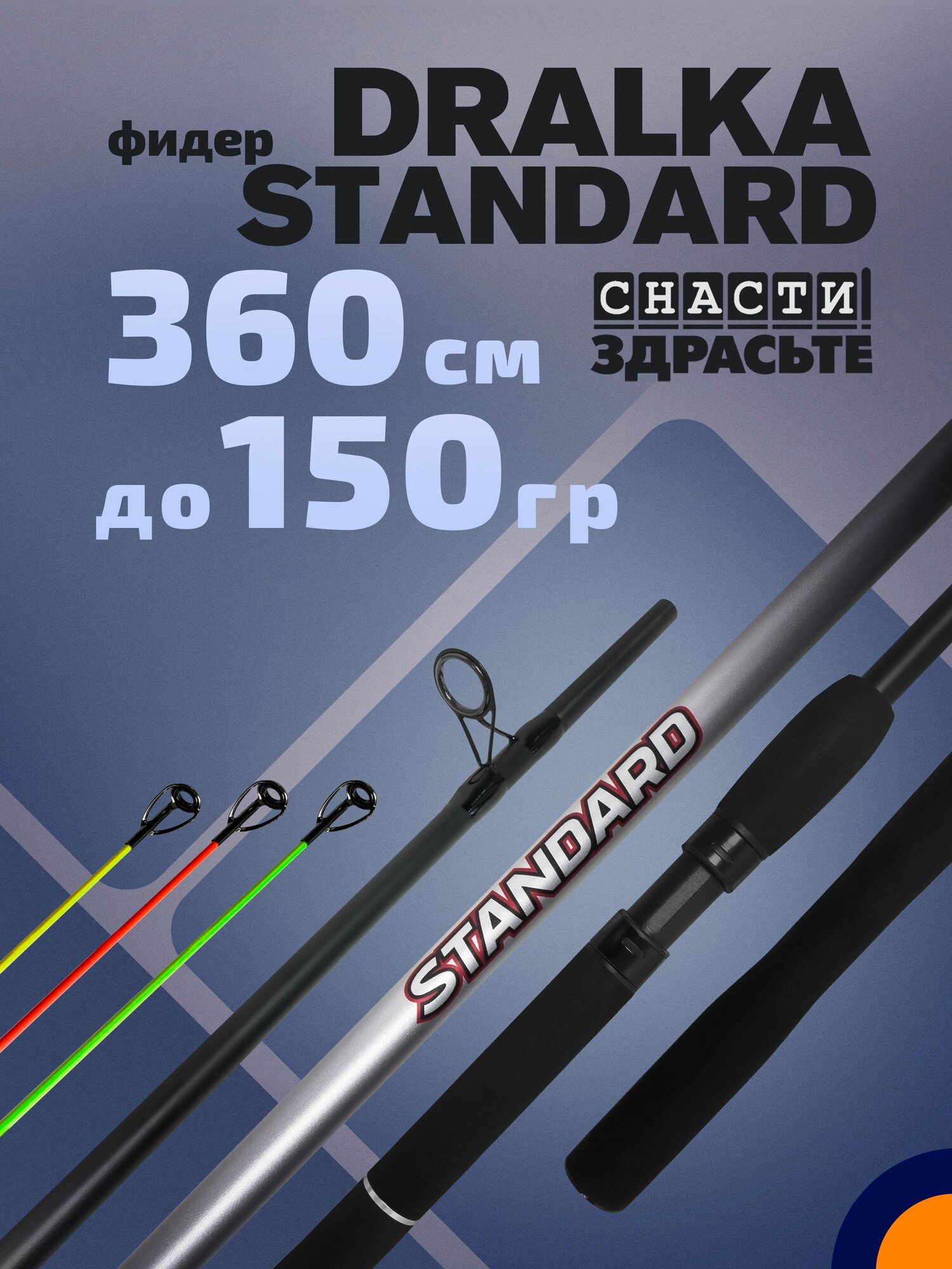 Фидер SnastiZdraste Dralka Standard до 150 гр 3,60 м для рыбалки