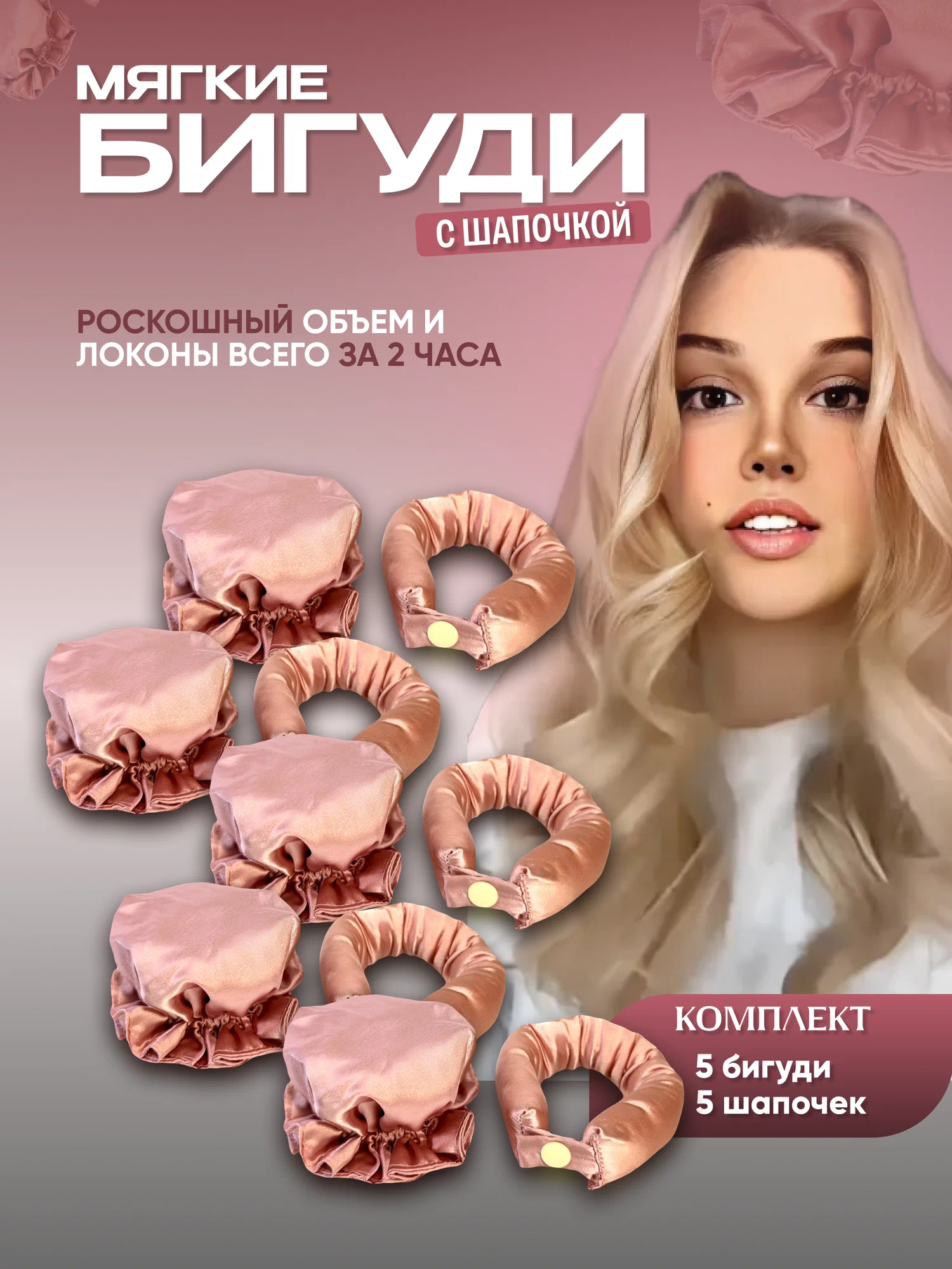 Бигуди для волос мягкие с шапочкой Bun Balls для объема, для локонов, для кудрей на ночь. Розовый 5 шт.