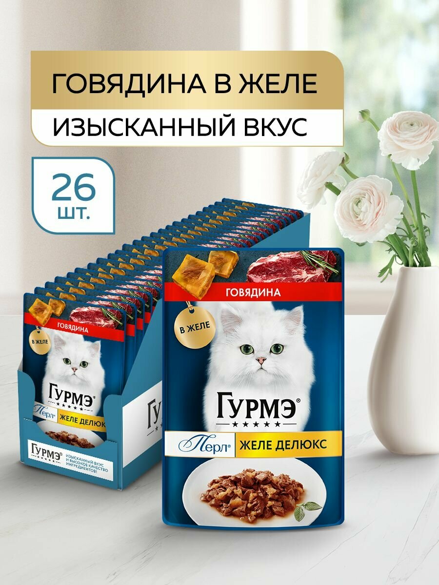 Влажный корм для кошек Гурмэ Желе Де-Люкс, с говядиной в желе, 75 г x 26 шт