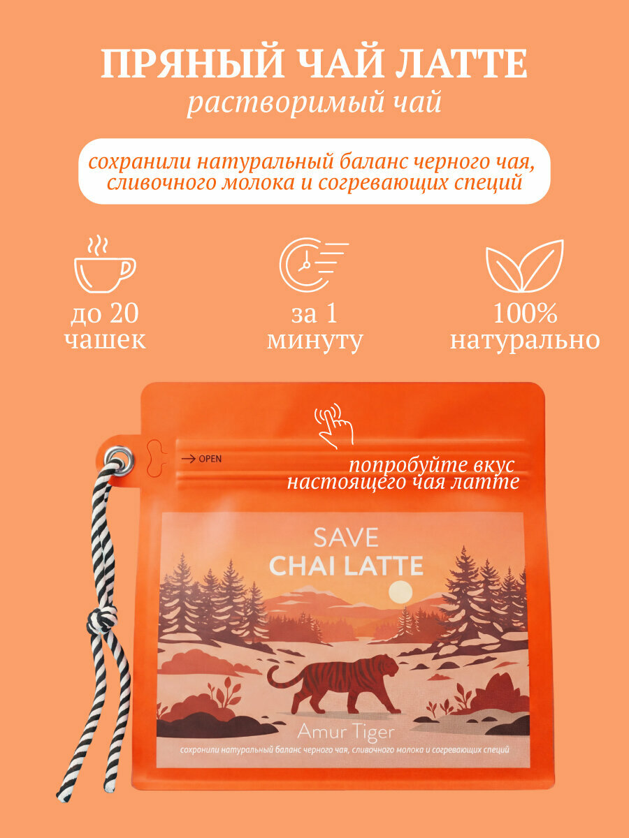 Чай латте растворимый SAVE Chai Latte Amur Tiger, пряный масала индийский, порошок, 400г.