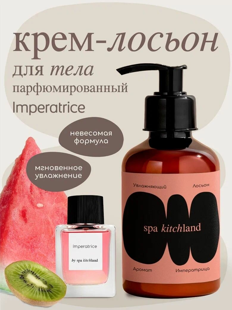 Крем-лосьон для тела парфюмированный Императрица