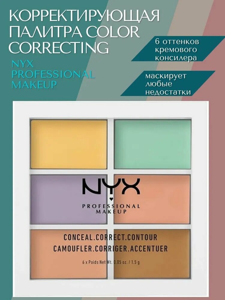NYX Professional Makeup корректирующая палитра Color Correcting, консилер под глаза, палетка 6 цветов