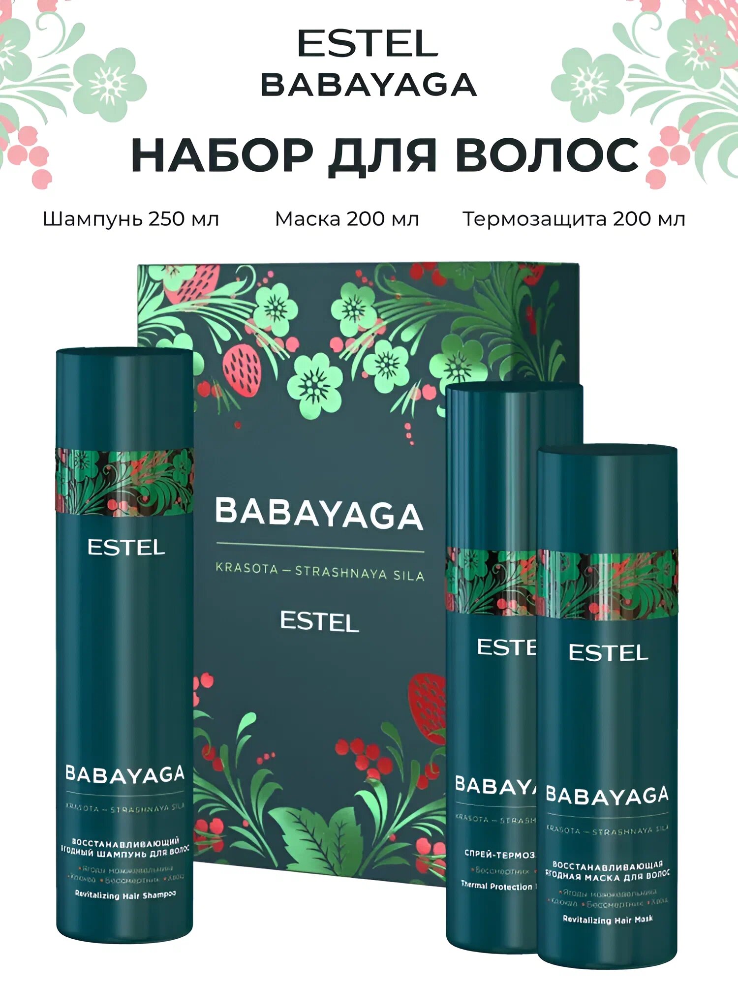 Набор BABAYAGA by ESTEL (шампунь 250 мл, маска 200 мл, термозащитный спрей 200 мл)