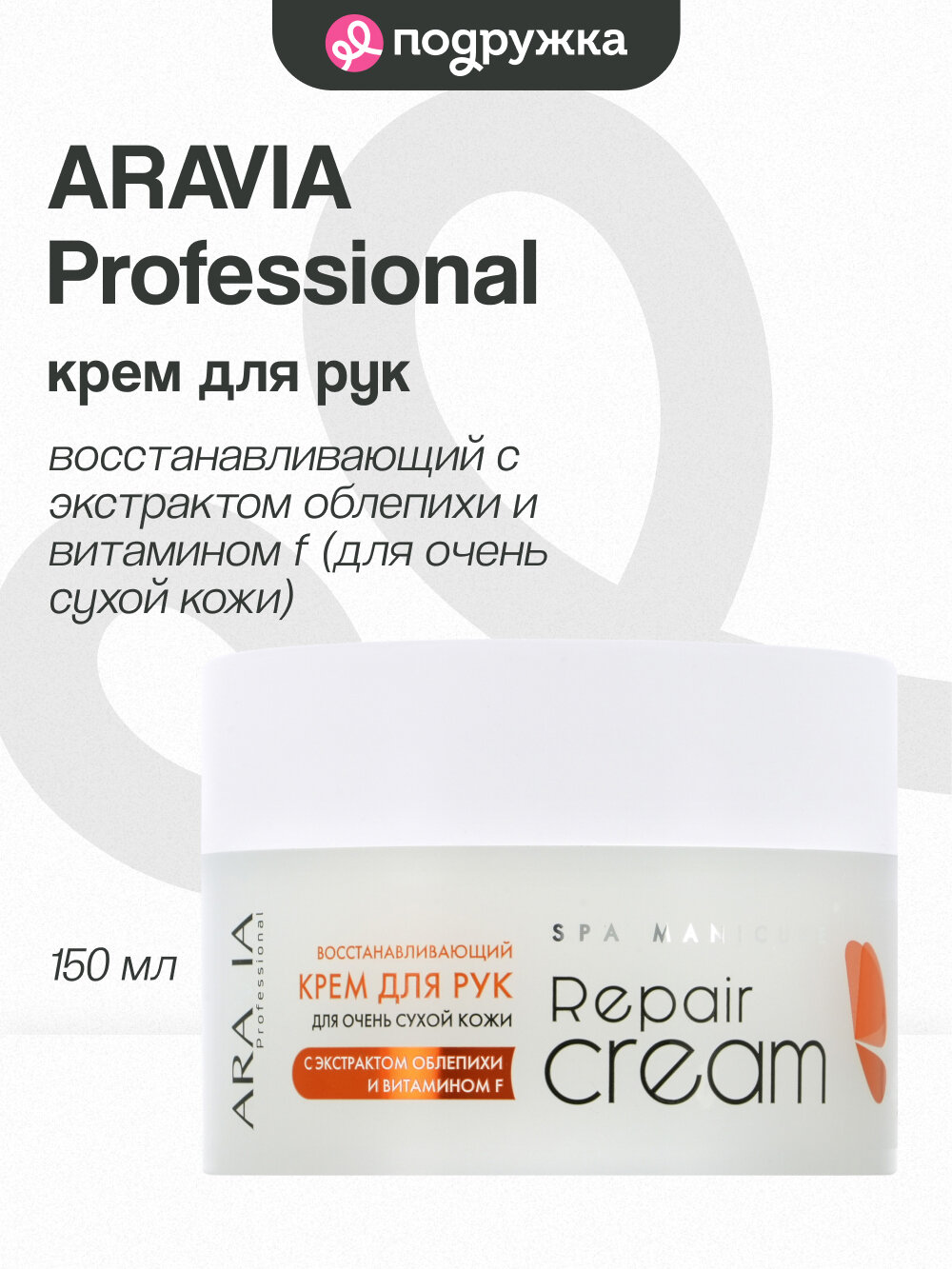 Крем для рук ARAVIA PROFESSIONAL восстанавливающий с экстрактом облепихи и витамином F (для очень сухой кожи) 150 мл