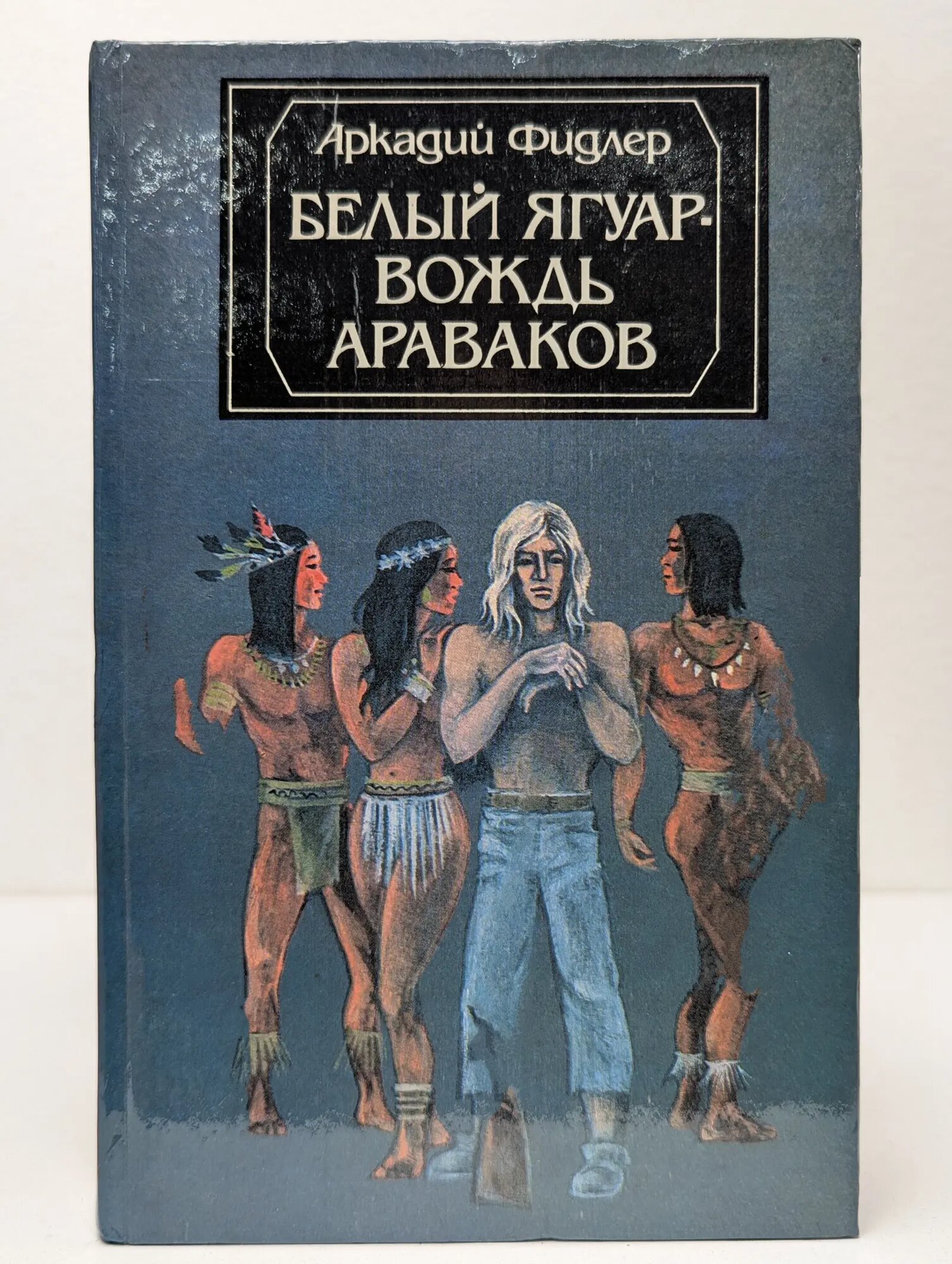 Белый ягуар-вождь араваков Фидлер Аркадий 1990