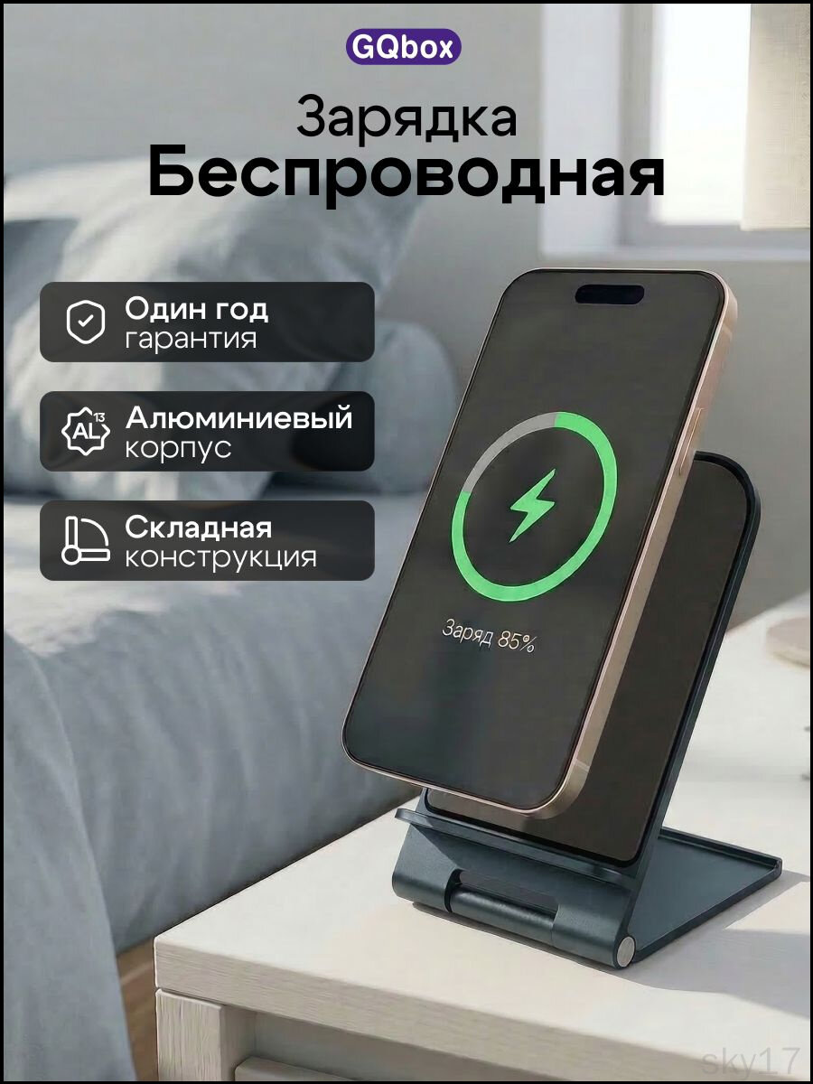 Беспроводная зарядка для Android и iPhone / Беспроводное зарядное устройство / GQbox / Подставка для телефона с зарядкой / Черный