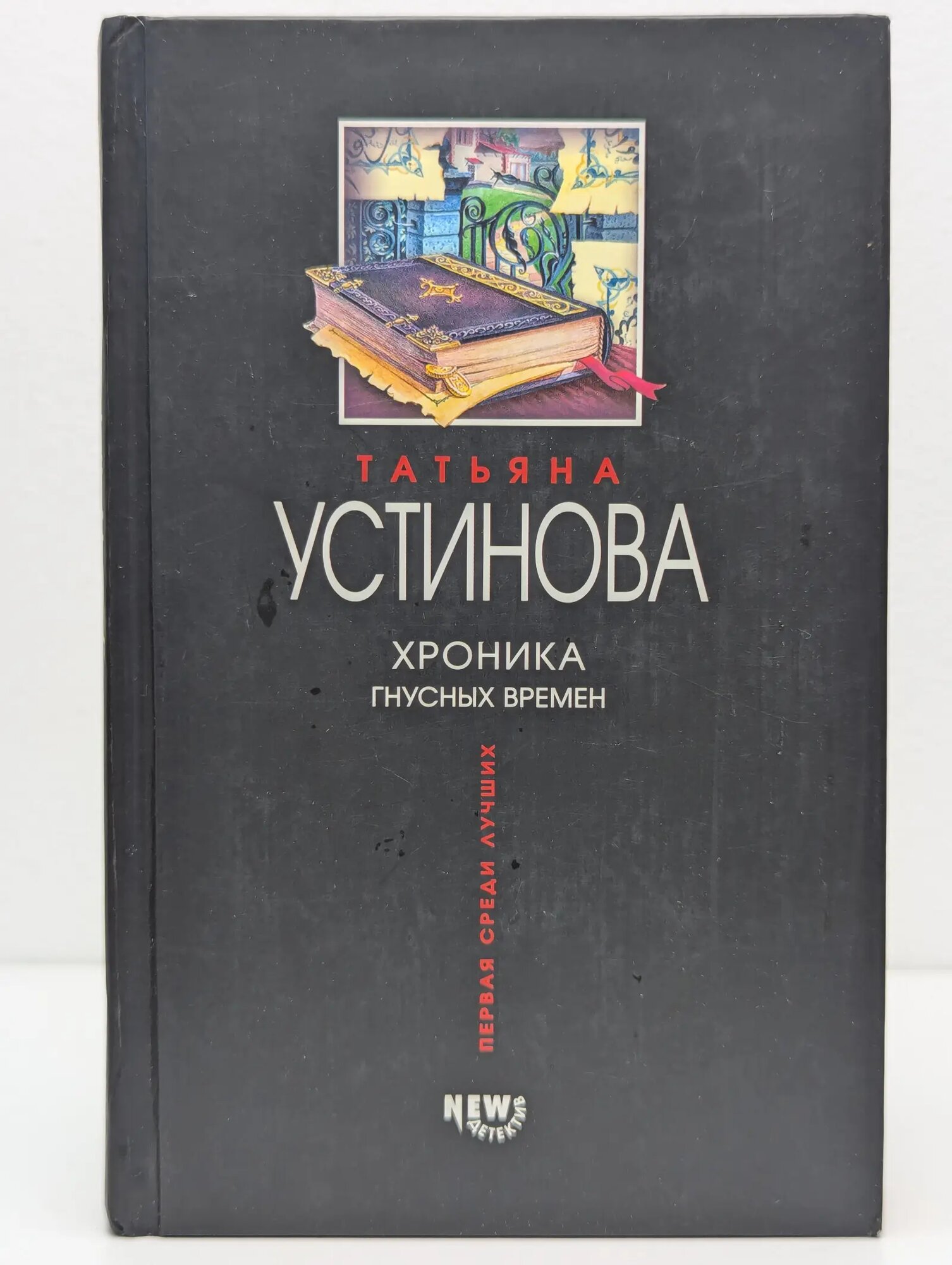 Первая среди лучших. Хроника гнусных времен Устинова Татьяна Витальевна 2003