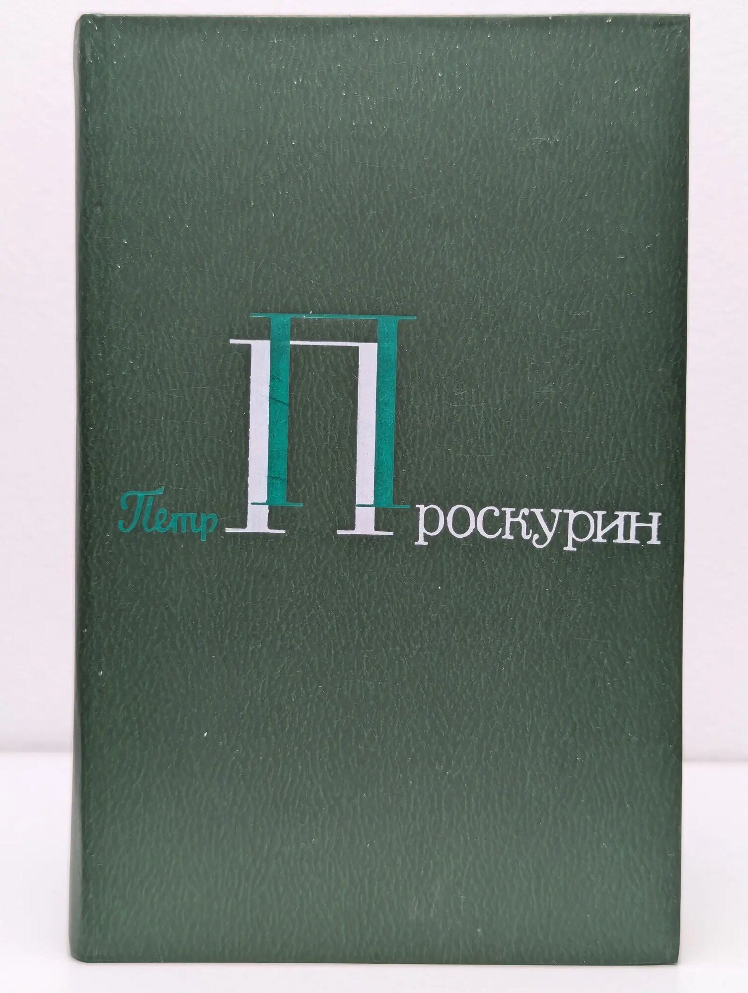 П. Проскурин. Собрание сочинений в 5 томах. Том 3 Проскурин Петр Леонидович 1982