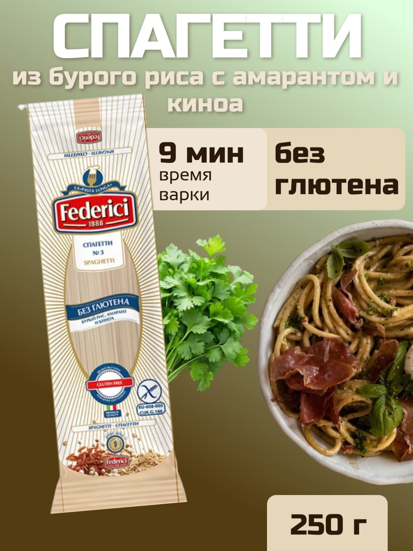 Спагетти из бурого риса с амарантом и киноа , без глютена, 250 г, Federici
