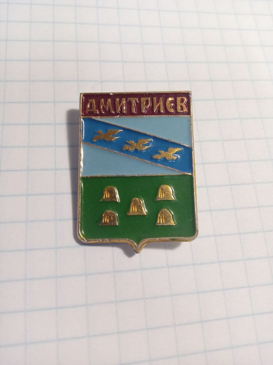 Значок "Дмитриев" гербовый