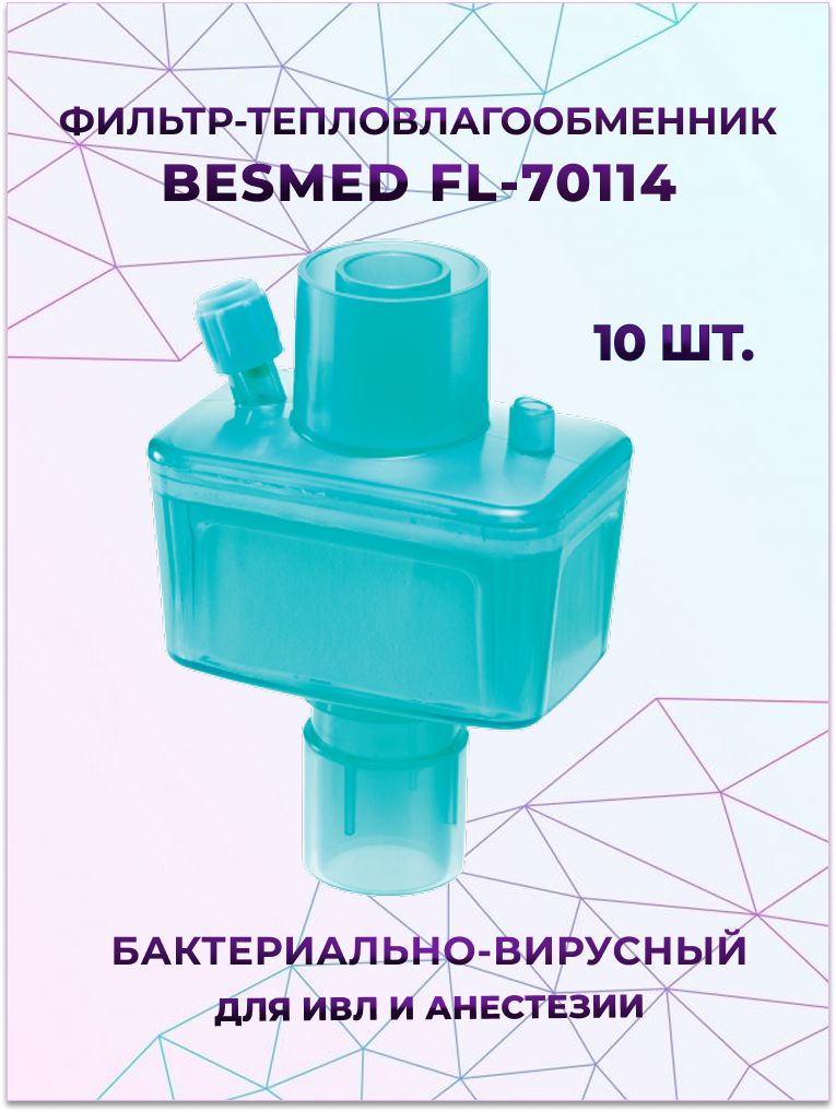 Фильтр-тепловлагообменник BESMED FL 70114 бактериально-вирусный с портом Люэр-Лок для ИВЛ и анестезии, 10 шт.