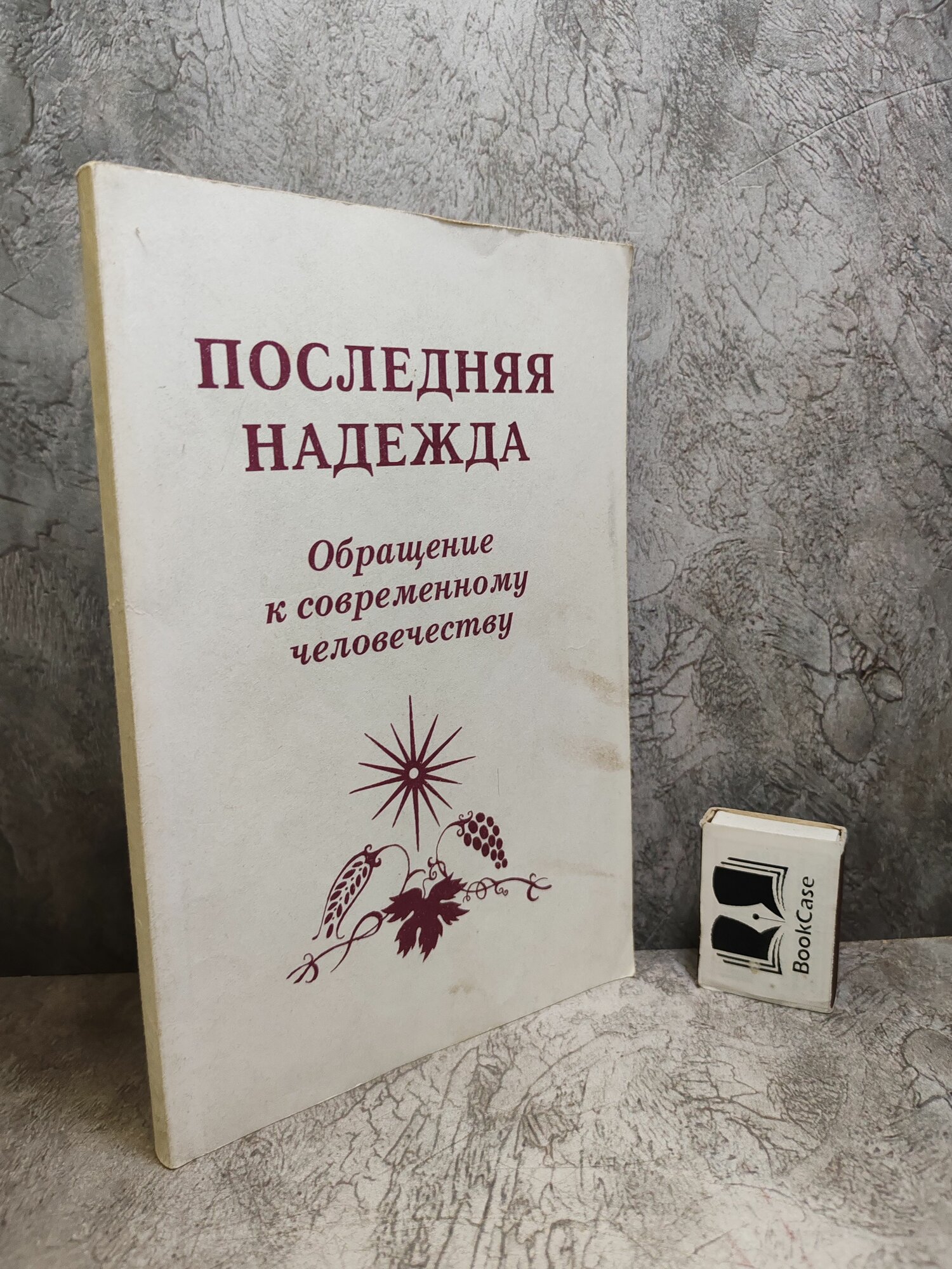 Последняя надежда. Обращение к современному человечеству (1999 г.)