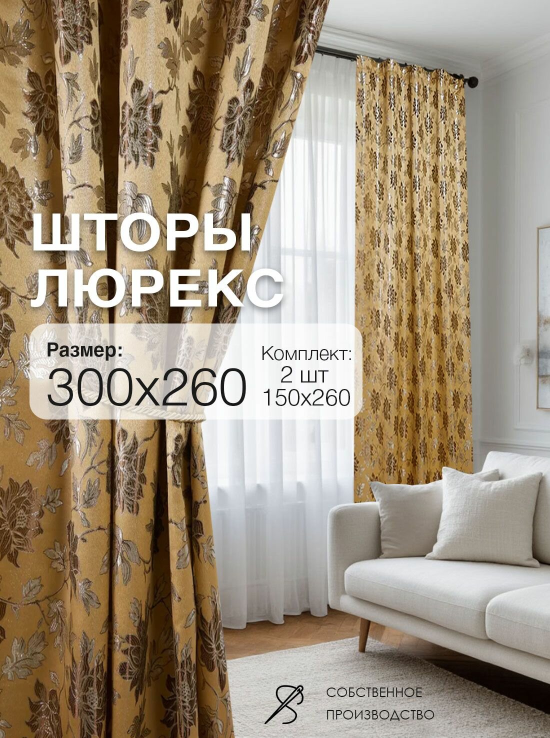 Комплект готовых штор из 2 полотен для спальни и комнаты ширина 300 см высота 260 см; шторы кухонные; ночные занавески