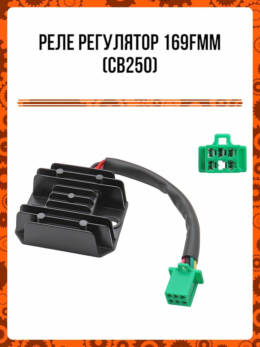 Реле регулятор 169FMМ (CB250)
