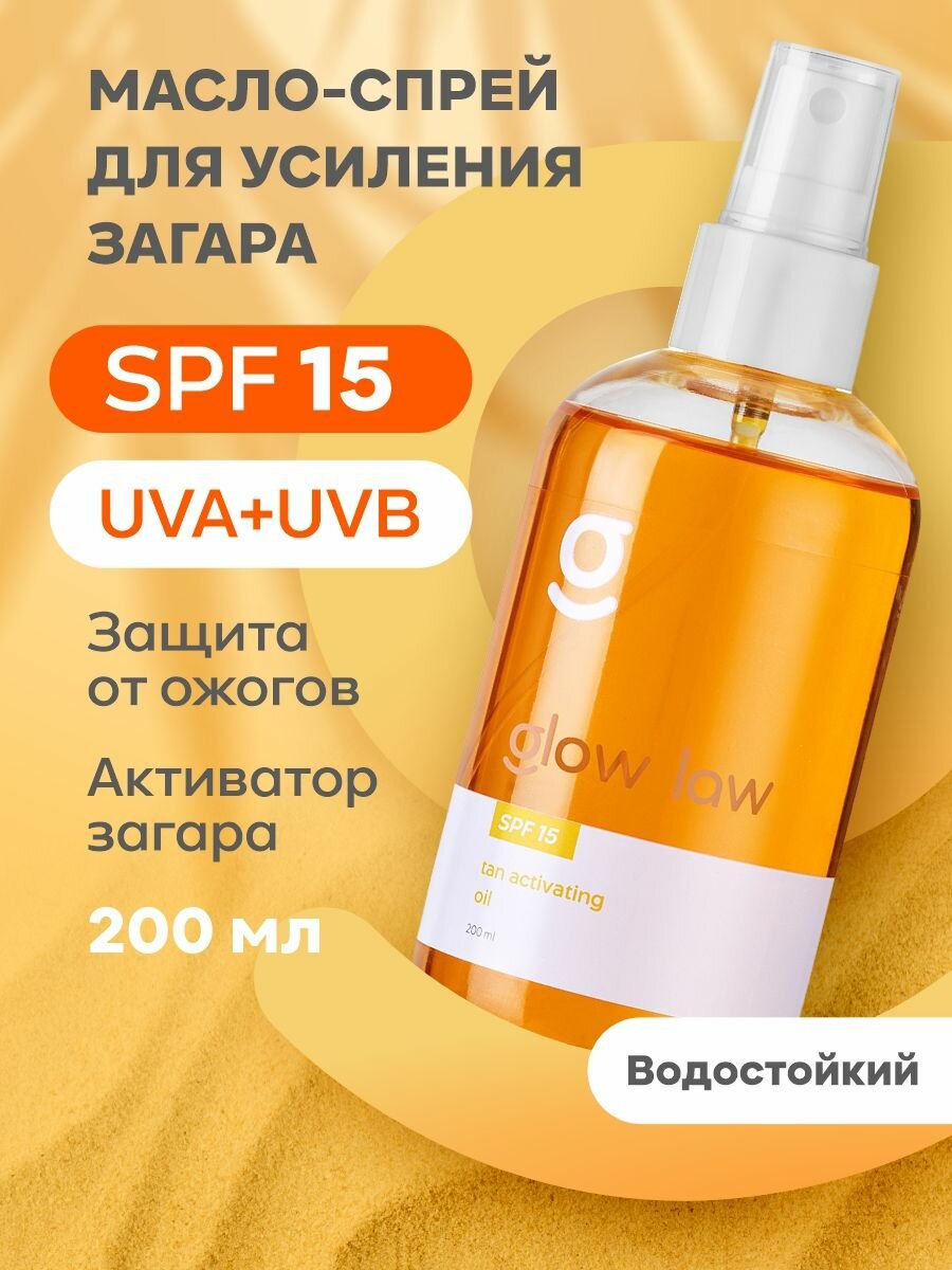 Масло для усиления загара с SPF15 Glow Law, 200 мл.