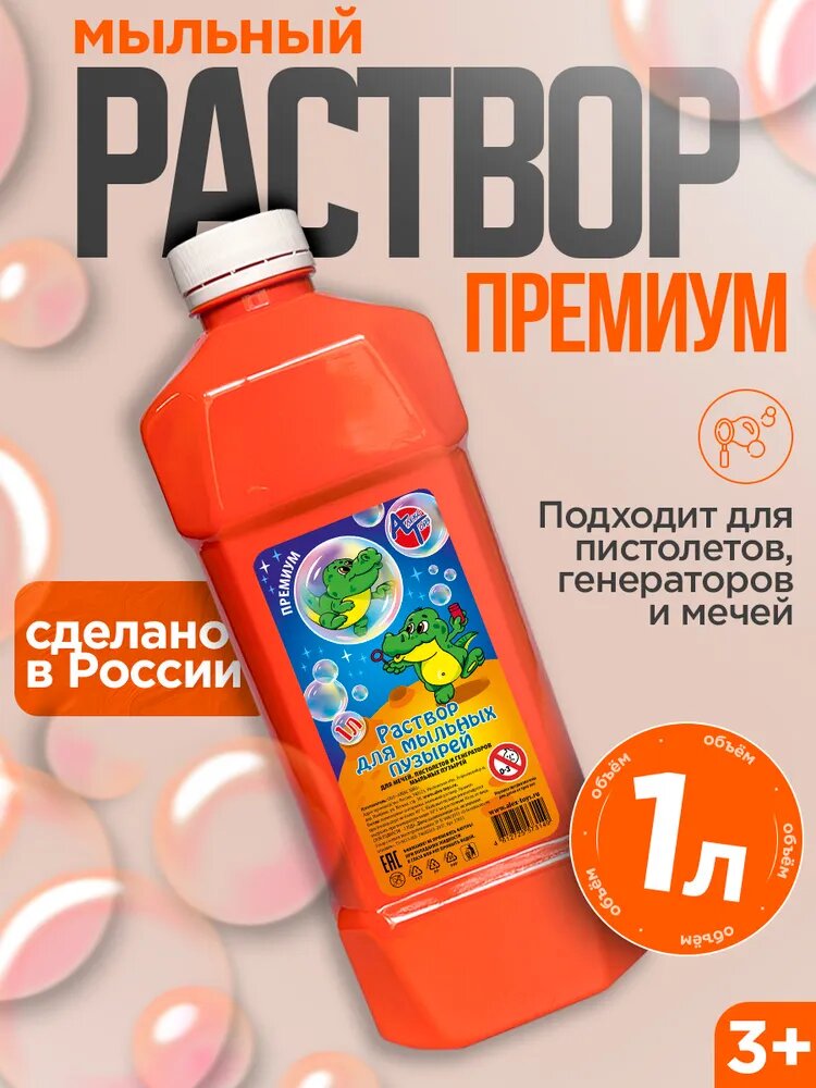Раствор для мыльных пузырей Премиум