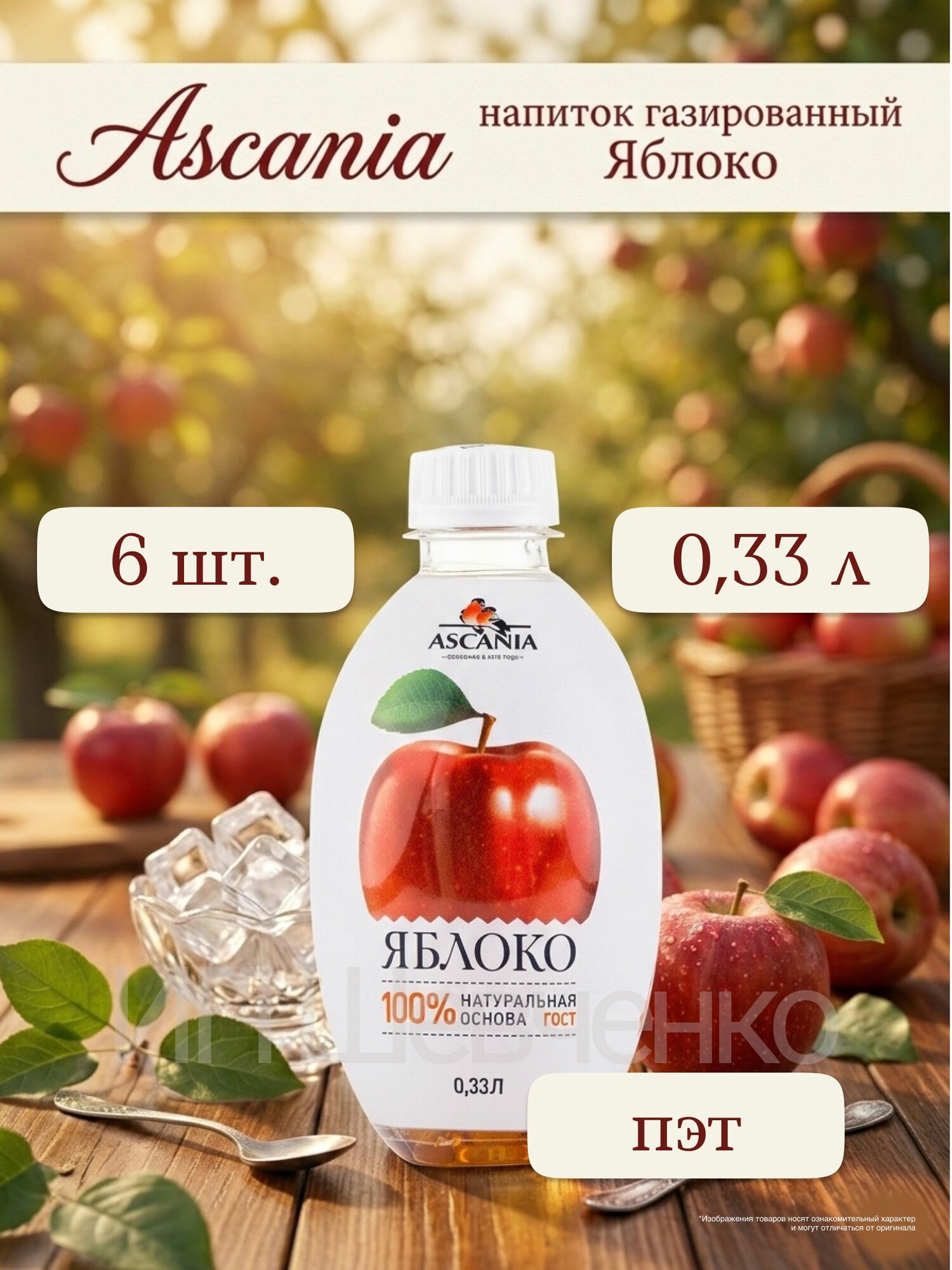 Напиток газированный Ascania (Аскания) Яблоко 0,33 л х 6 бутылок, пэт