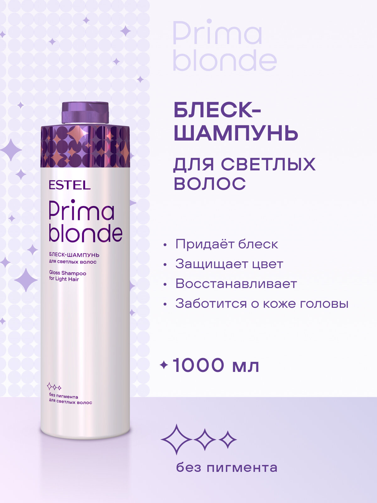 ESTEL / Prima Blonde – Шампунь-блеск для светлых волос, 1000 мл, (арт: PB.3/1000)