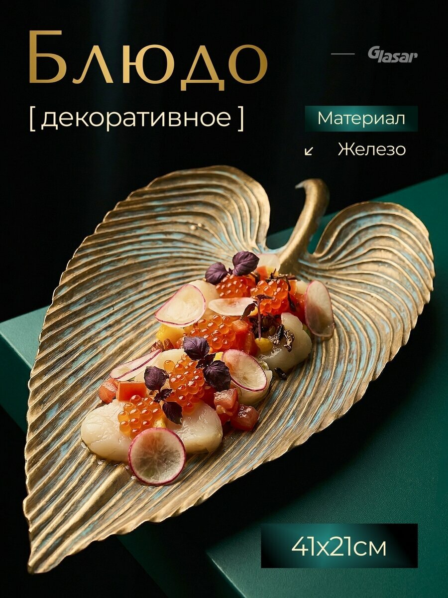 Блюдо Glasar "Лист" 57-179, декоративное, железо, 41 см х 21 см х 4 см