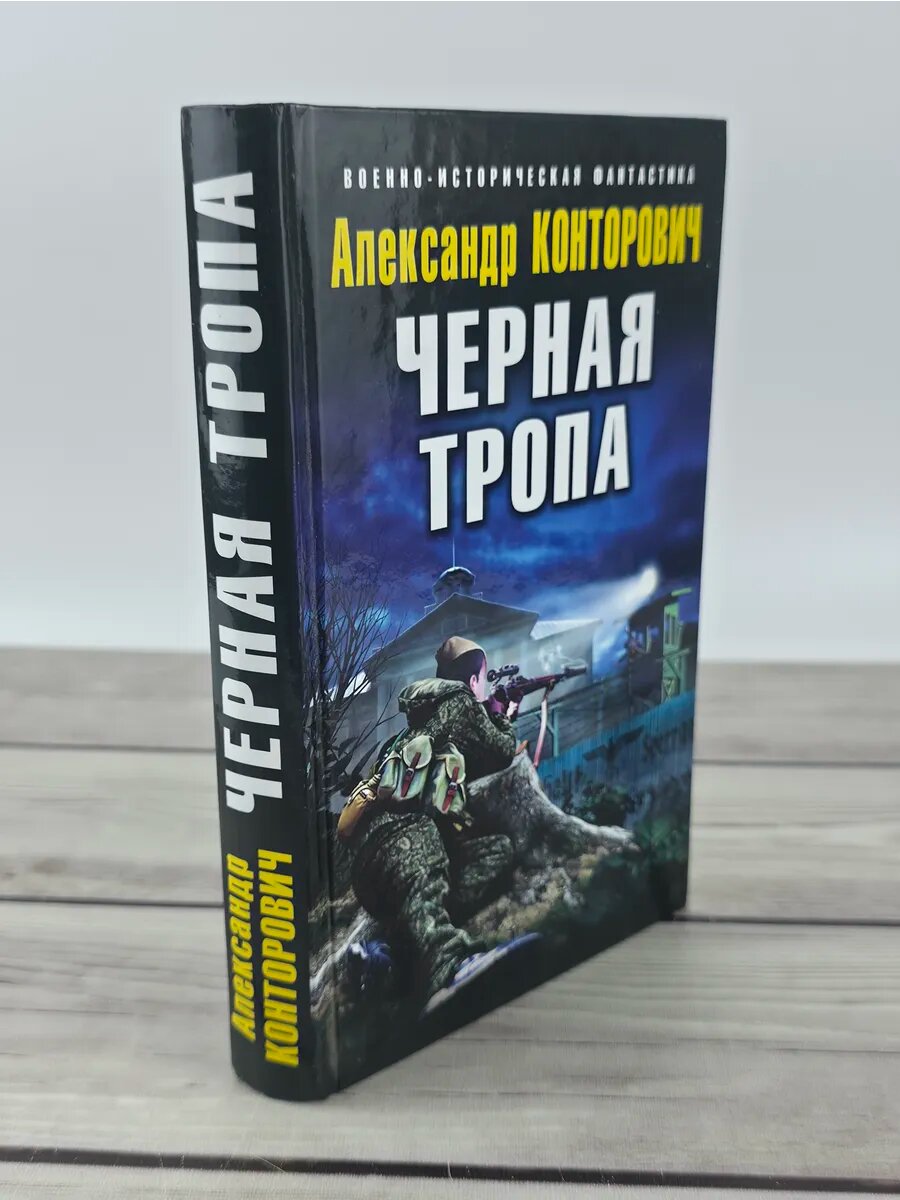 Конторович А. / Чёрная тропа. 2013