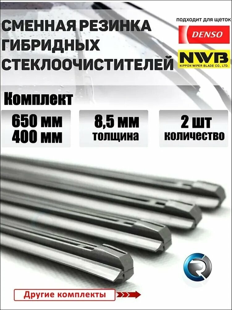 Резинки для дворников гибридных щеток стеклоочистителя Тойота РАВ4 А4. Комплект - 2шт. 650мм 400мм