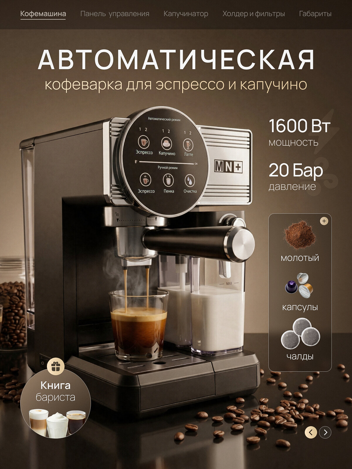 Кофемашина автоматическая с капучинатором, рожковая, капсульная 3в1