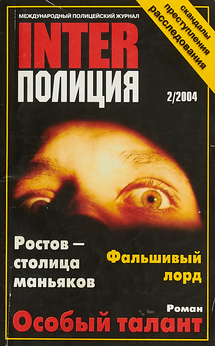 Inter полиция 2