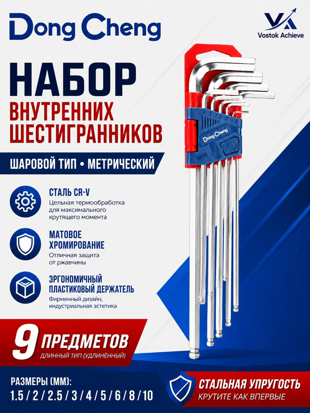 Набор 9 шт шестигранников с шаром , сверхудлиненные ручки Dongcheng , сталь Cr-V , полная термообработка , матовое хромирование