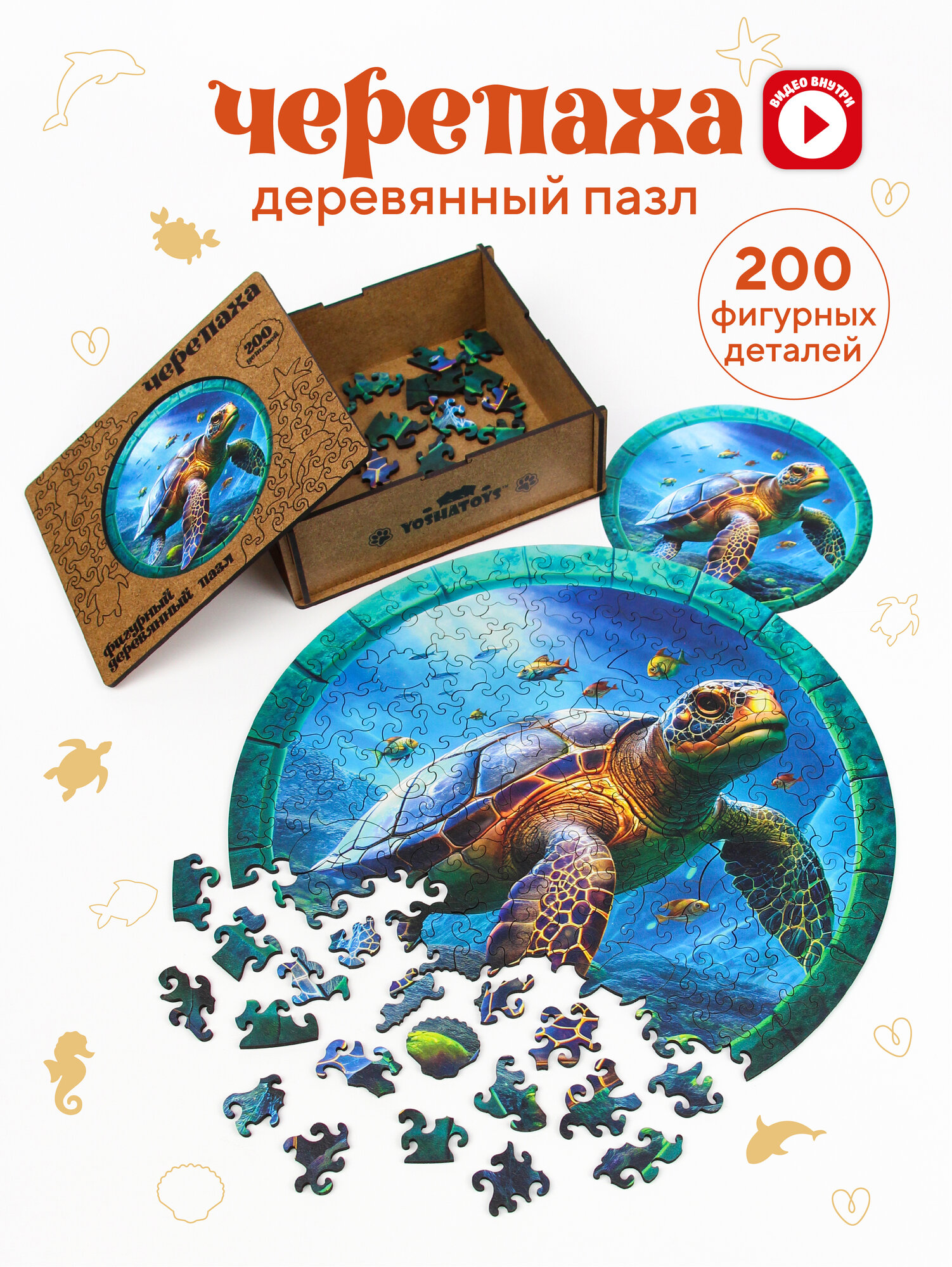 Пазл деревянный фигурный YOSHATOYS Черепаха Премиум 3D, 200 деталей, ХДФ 3 мм, подарочная коробка