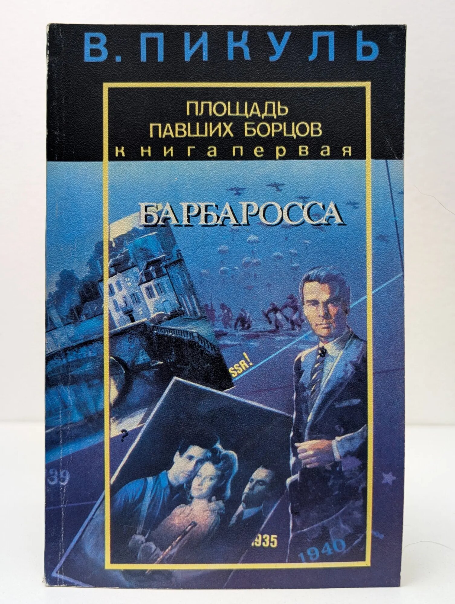 Площадь Павших Борцов. Книга 1. Барбаросса Пикуль Валентин Саввич 1991