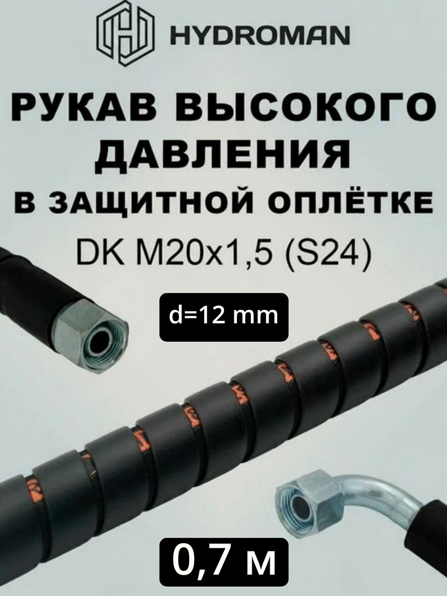 РВД ( рукав высокого давления) / шланг высокого давления 2SN-2 оплётки , фитинги - M20x1,5, под ключ - S24, длина- 0,7 м, угол-90, диаметр- D12 в защитной оплётке для спецтехники , гидросистем