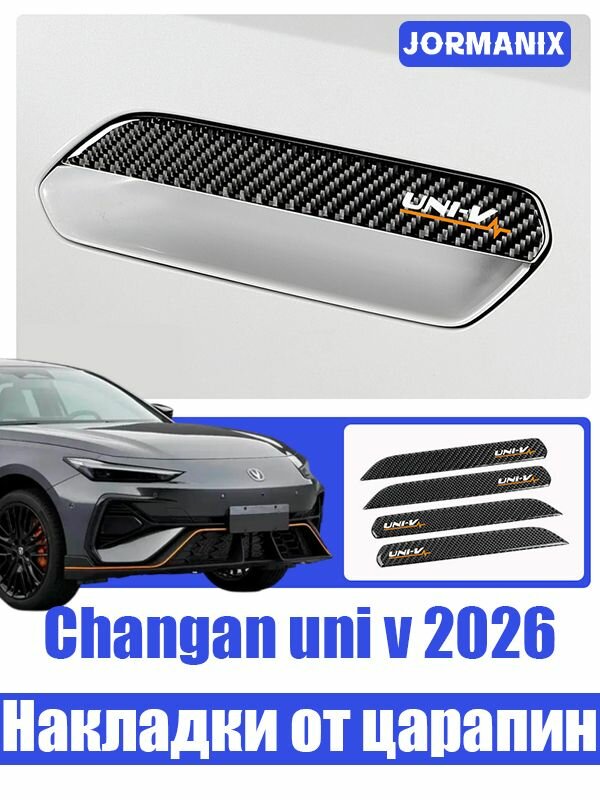 Changan uni v 2026 Накладки для защиты лакокрасочного покрытия ручек , чанган uni v 2026 аксессуары