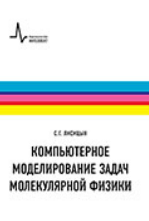 Компьютерное моделирование задач молекулярной физики