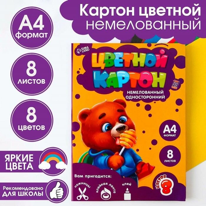 Картон цветной А4 "Медвежонок" для школы и внеклассных занятий, немелованный односторонний для детского творчества и уроков труда, набор 8 листов, 8 цветов в папке, 180 г/м2. Товар уцененный