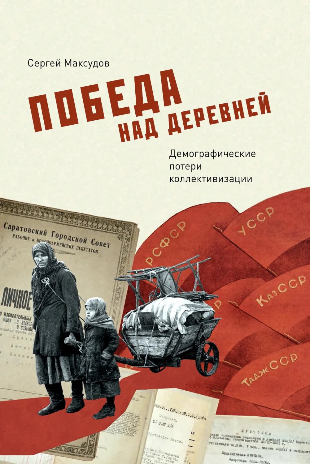 Победа над деревней. Демографические потери коллективизации [Цифровая книга]