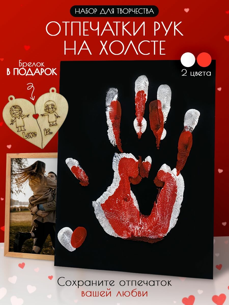 Набор отпечатки рук, подарочный холст для рисования, подарок любимому