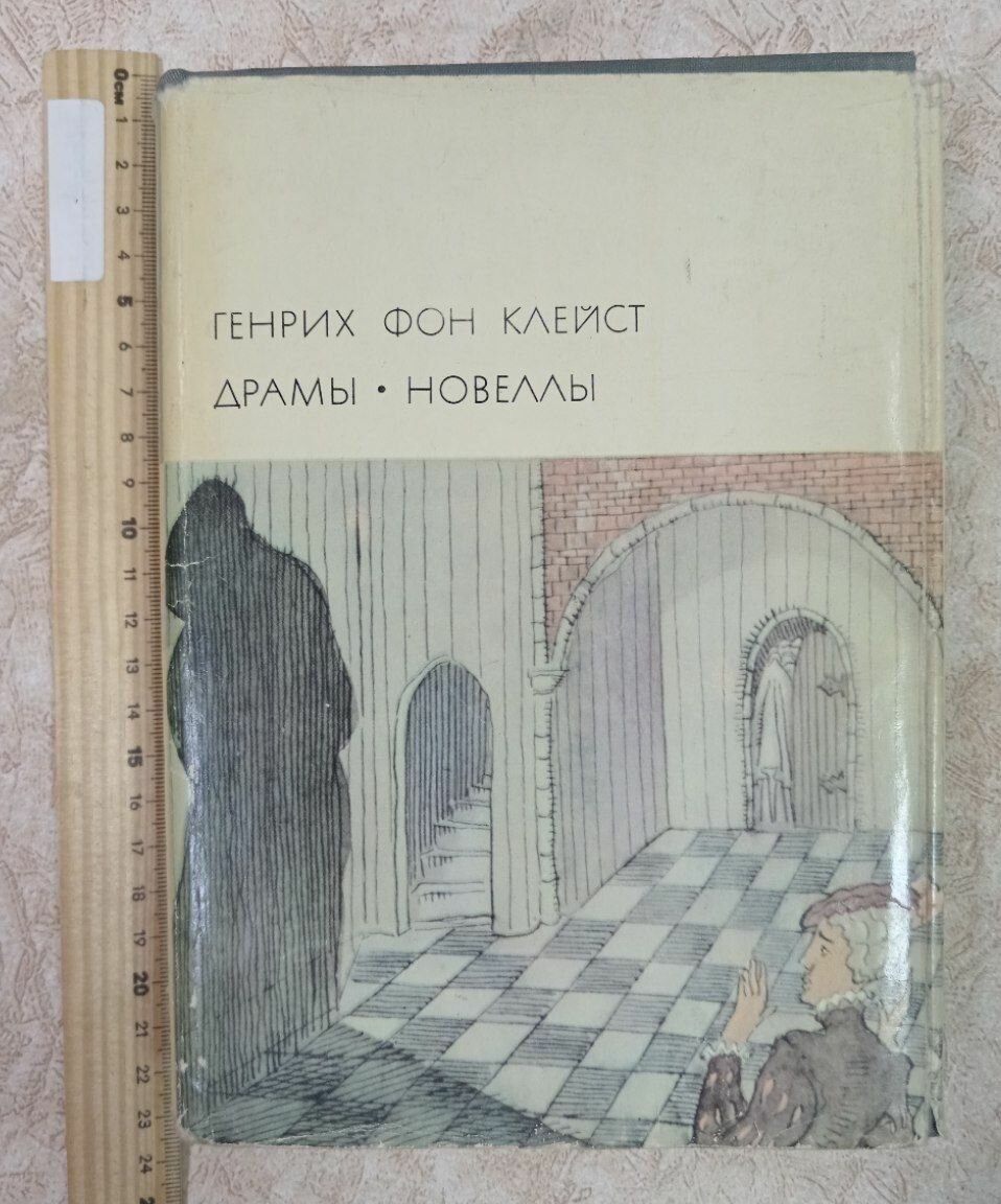 Генрих фон Клейст. Драмы. Новеллы