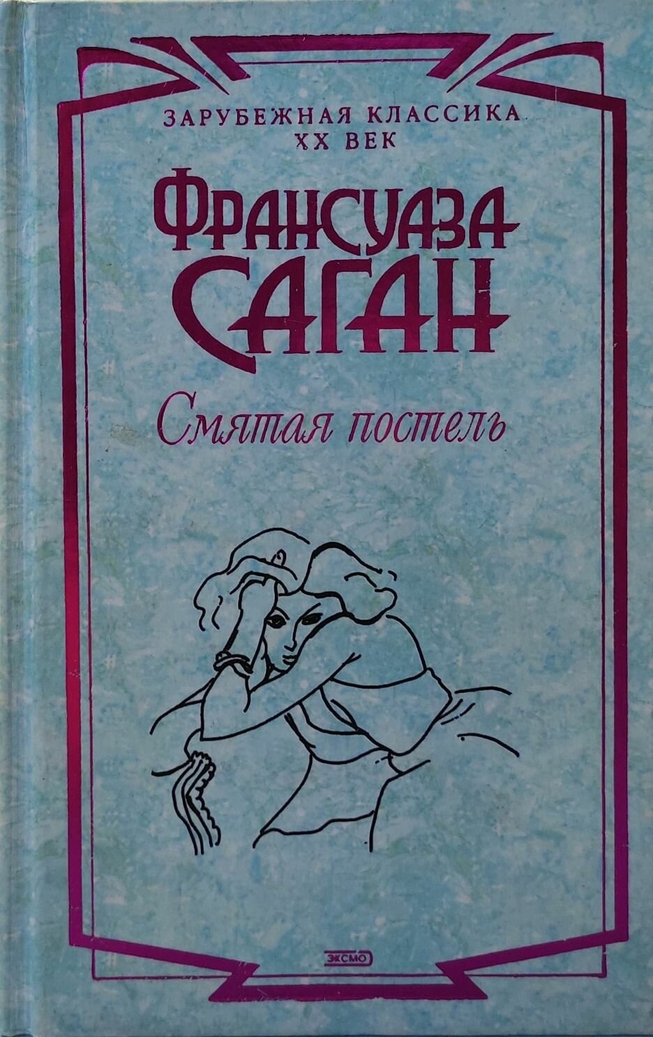 Смятая постель. Саган Франсуаза. Диадема-Пресс. 2000. Твёрдый переплёт. 608 стр