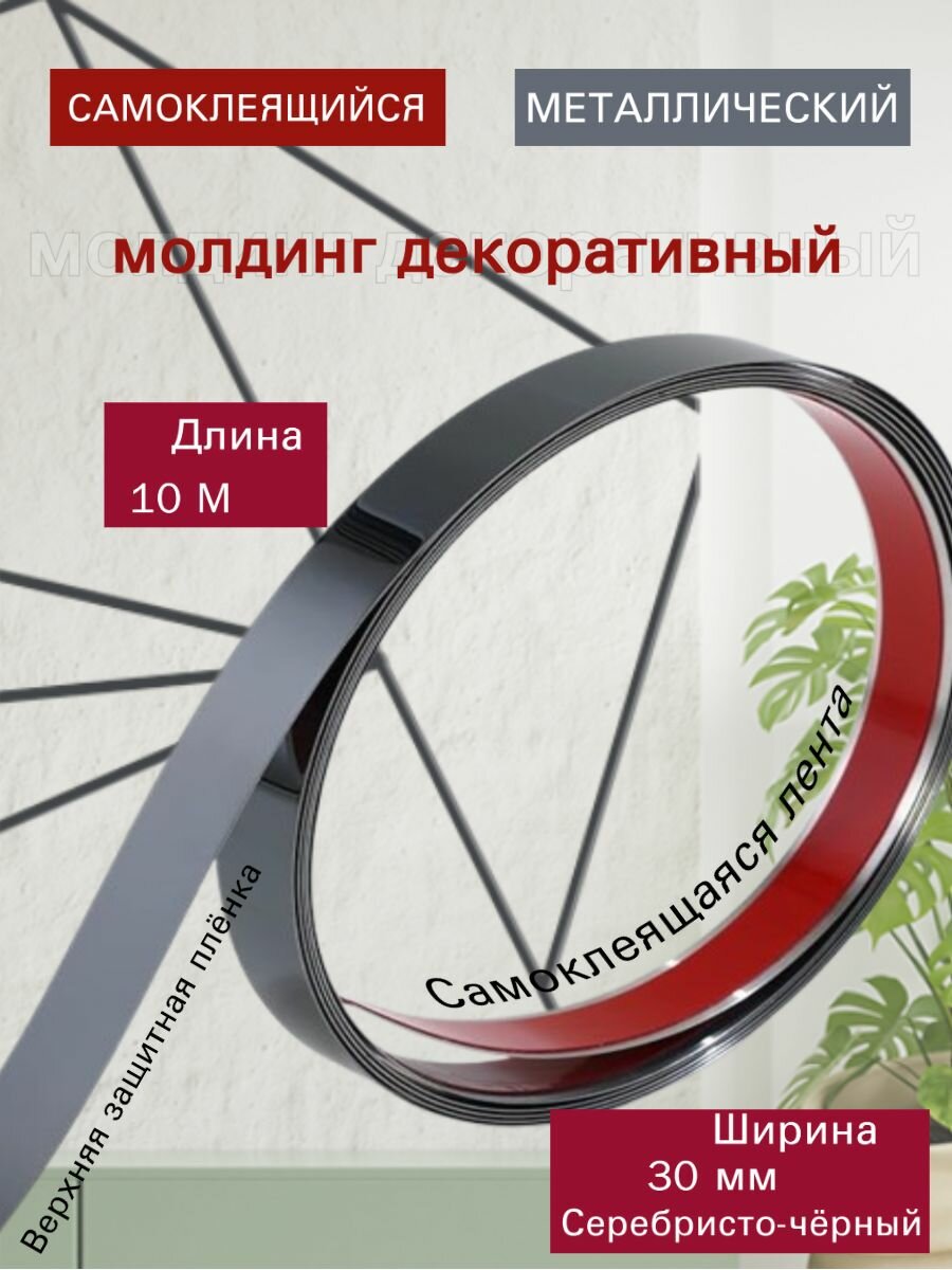 Молдинг декоративный для стен самоклеющийся 5м 15 мм серебро зеркальное металлический