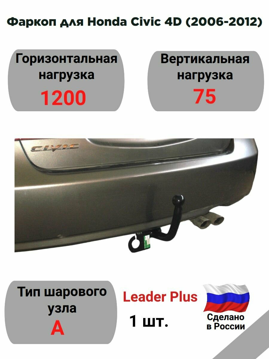 Фаркоп для Honda Civic 4D (2006-2012) "Leader Plus" H103A