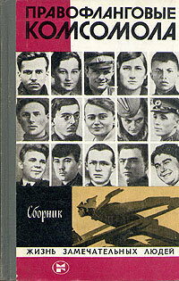 Правофланговые комсомола