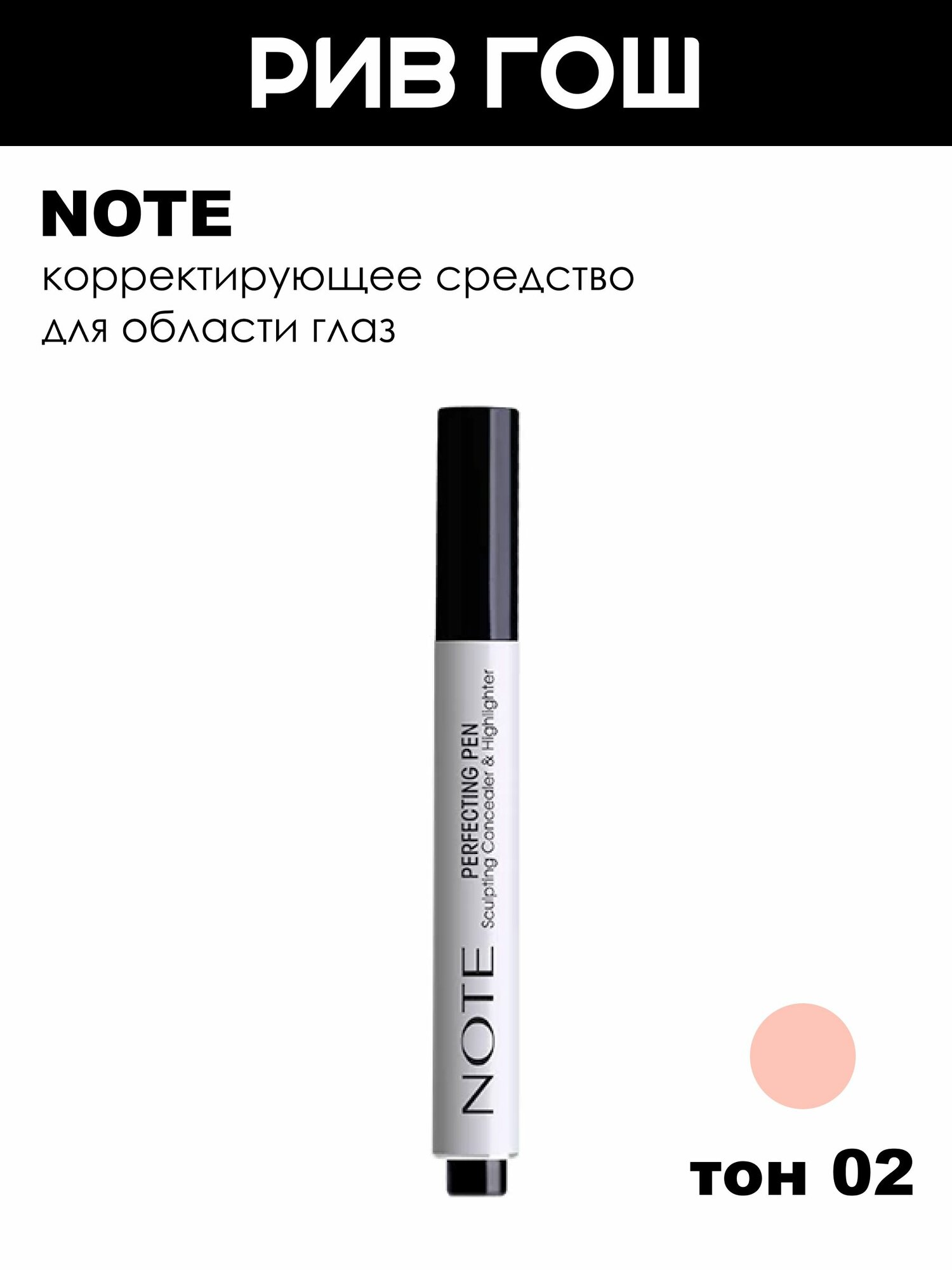 NOTE Корректирующее средство для области глаз, 3 мл, 02 Warm Rose