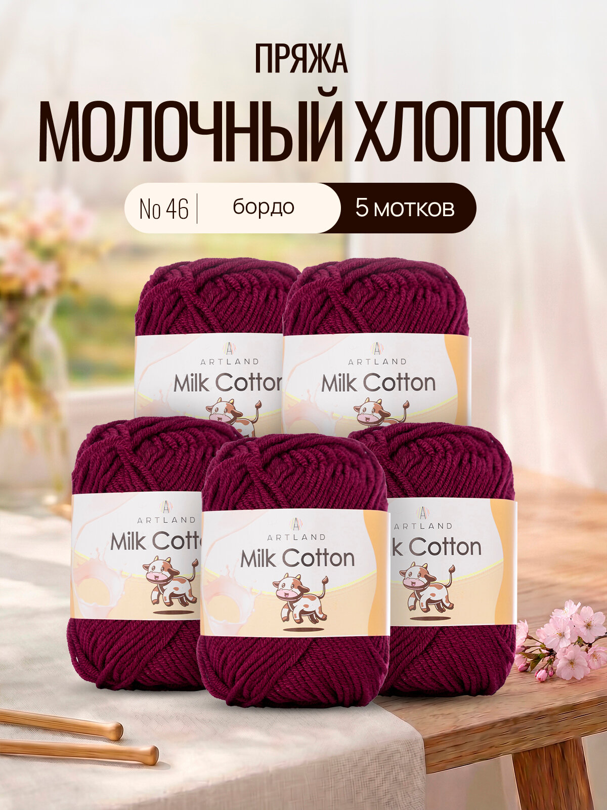 Пряжа для вязания Artland Milk Cotton 5 мотков (100 м, 50 гр), цвет 46 бордо